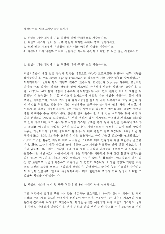 아성다이소 백엔드개발 자기소개서