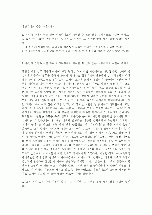 아성다이소 상품 자기소개서