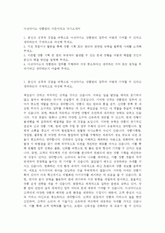 아성다이소 상품관리 시즌시리즈 자기소개서