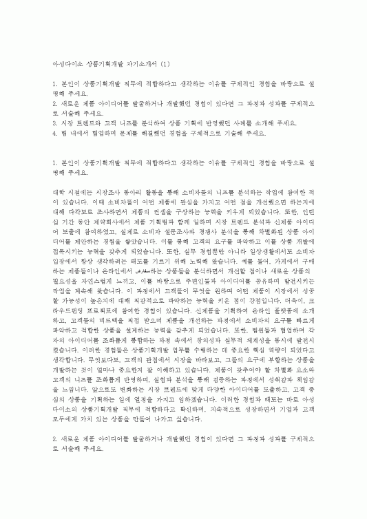 아성다이소 상품기획개발 자기소개서 (1)