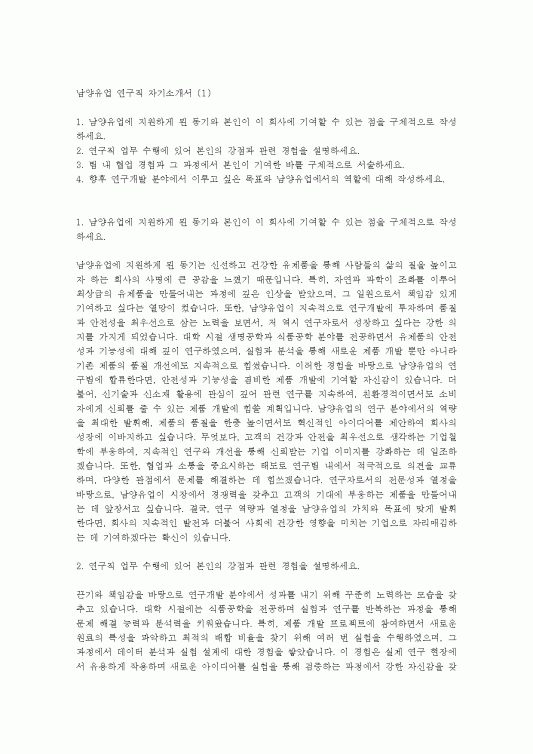 남양유업 연구직 자기소개서 (1)