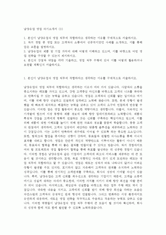 남양유업 영업 자기소개서 (3)