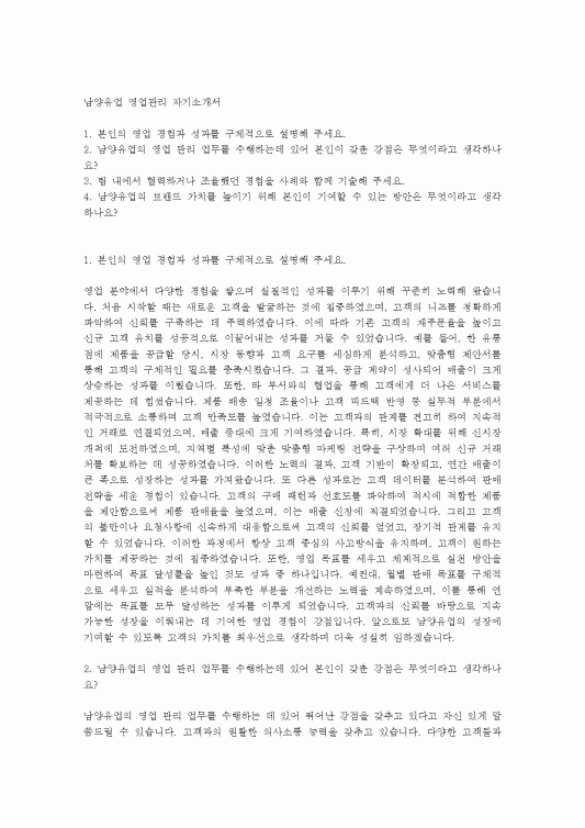 남양유업 영업관리 자기소개서