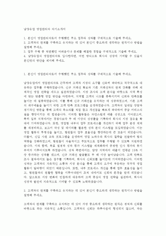 남양유업 영업관리자 자기소개서