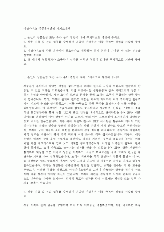 아성다이소 상품운영관리 자기소개서