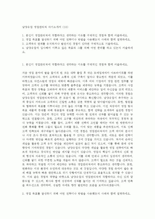 남양유업 영업관리직 자기소개서 (10)