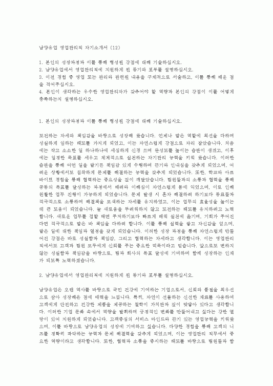남양유업 영업관리직 자기소개서 (12)