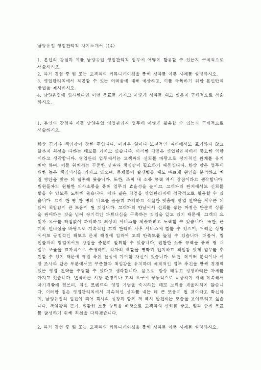 남양유업 영업관리직 자기소개서 (14)