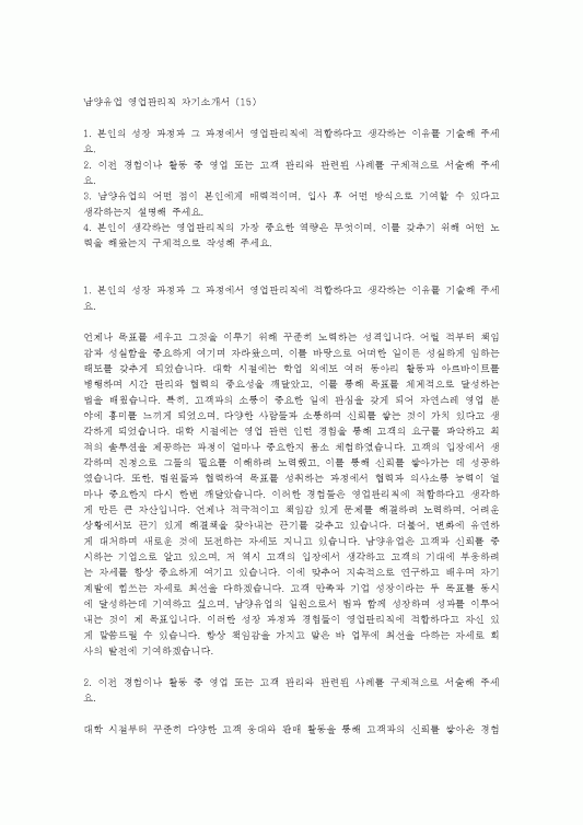 남양유업 영업관리직 자기소개서 (15)