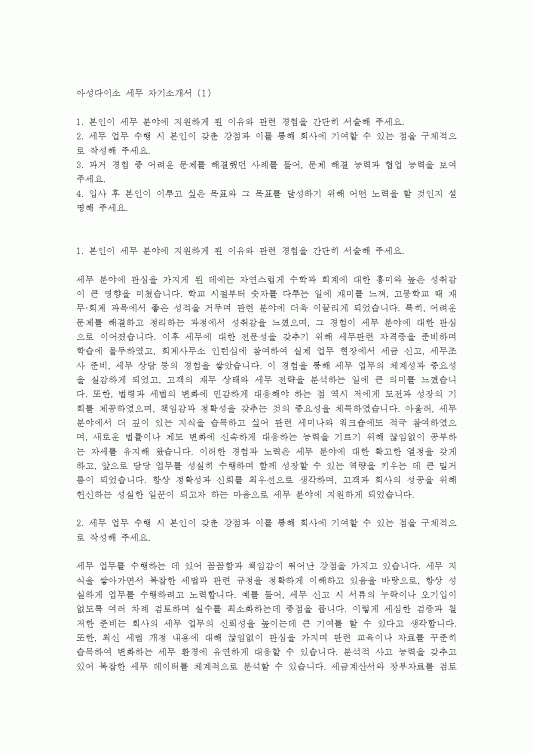 아성다이소 세무 자기소개서 (1)