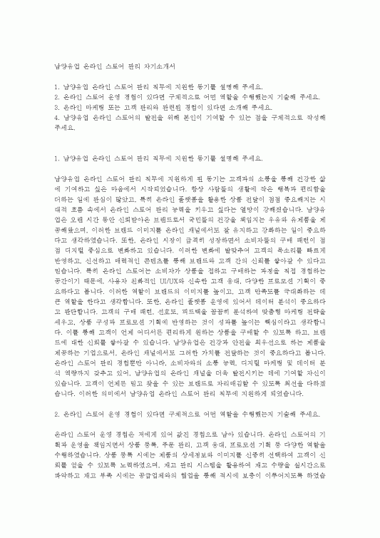 남양유업 온라인 스토어 관리 자기소개서