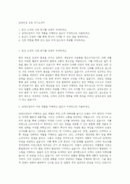 남양유업 인턴 자기소개서