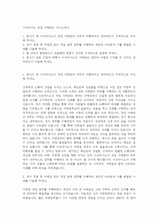 아성다이소 영업 가맹관리 자기소개서