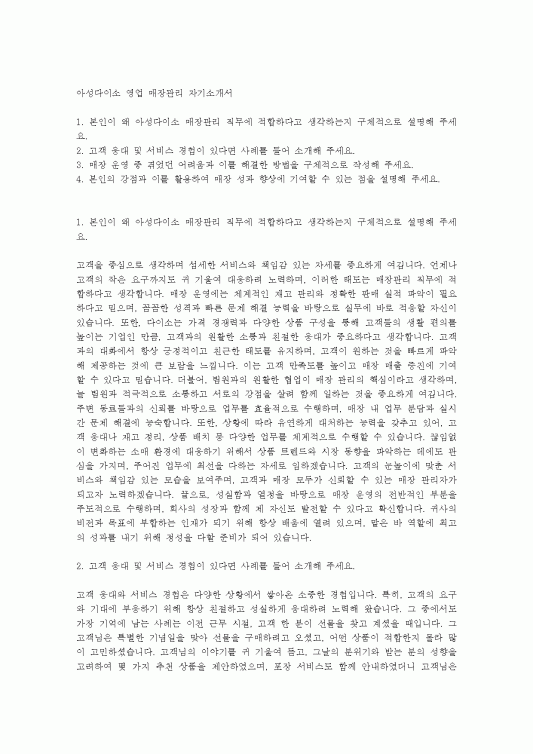 아성다이소 영업 매장관리 자기소개서