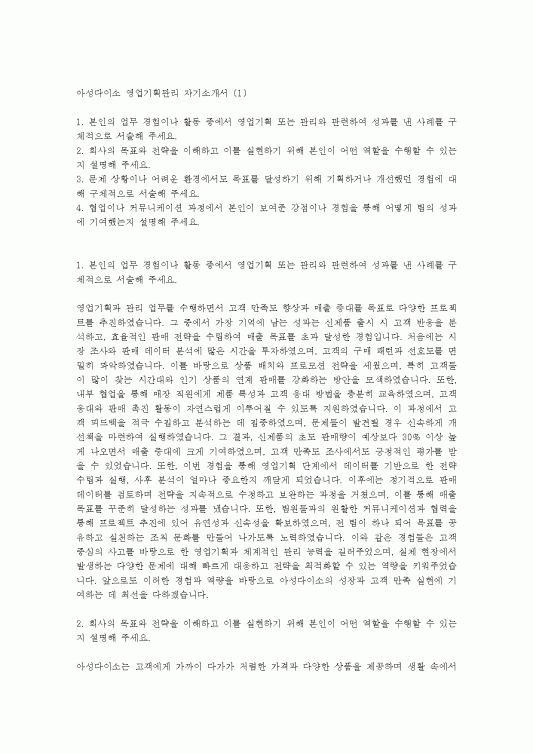 아성다이소 영업기획관리 자기소개서 (1)