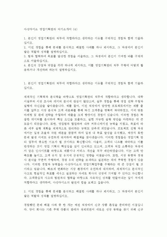 아성다이소 영업기획관리 자기소개서 (4)
