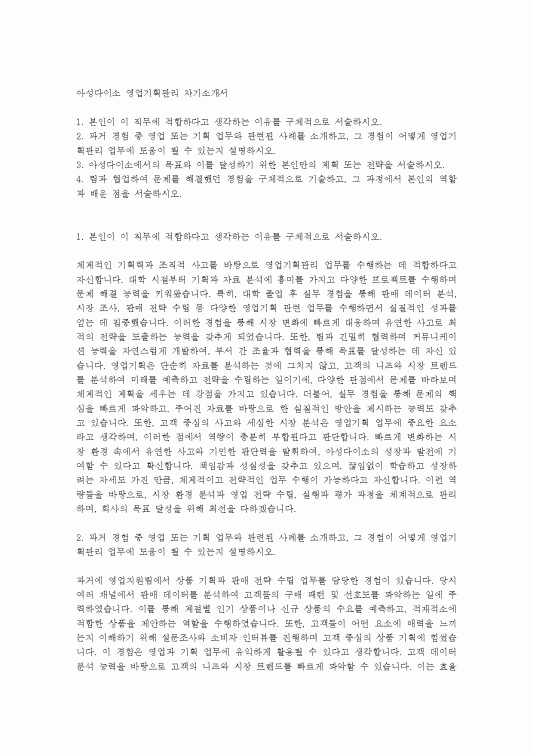 아성다이소 영업기획관리 자기소개서