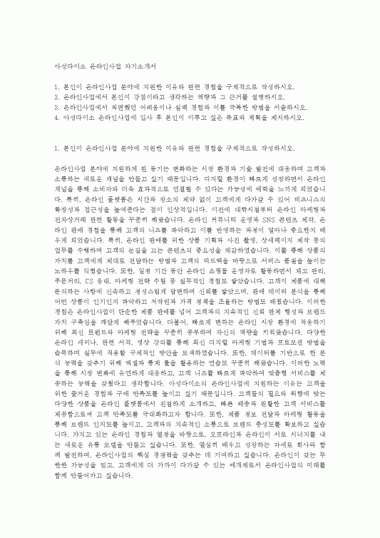 아성다이소 온라인사업 자기소개서