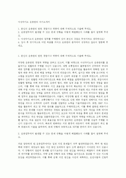 아성다이소 운송관리 자기소개서