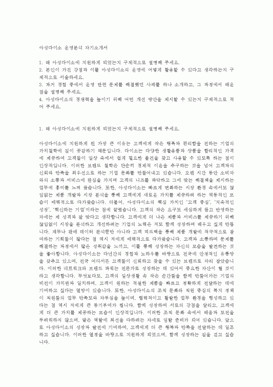 아성다이소 운영분석 자기소개서