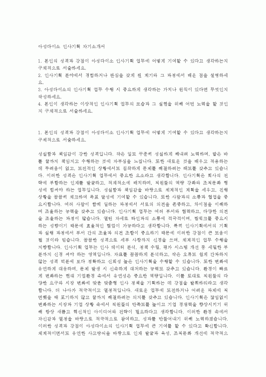 아성다이소 인사기획 자기소개서