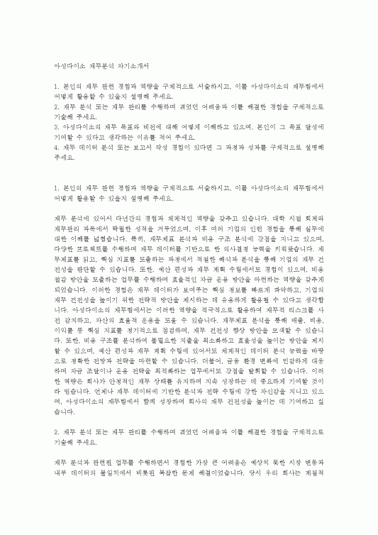 아성다이소 재무분석 자기소개서