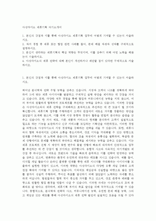 아성다이소 제휴기획 자기소개서