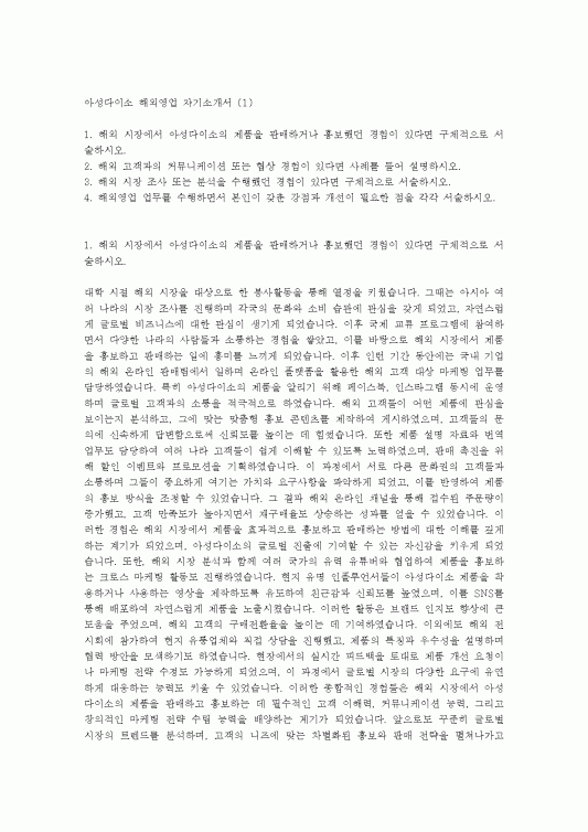 아성다이소 해외영업 자기소개서 (1)