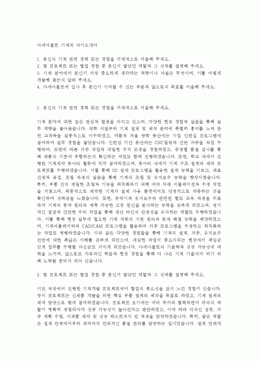 아세아볼트 기계직 자기소개서