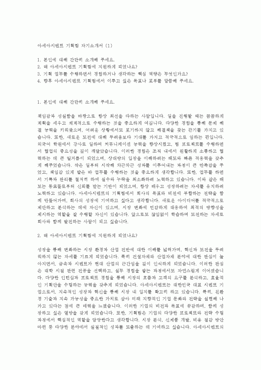 아세아시멘트 기획팀 자기소개서 (1)