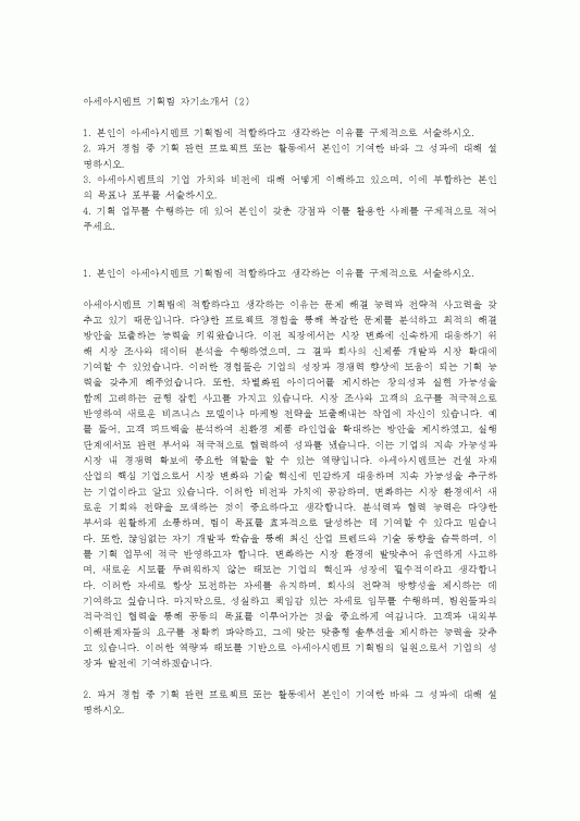 아세아시멘트 기획팀 자기소개서 (2)