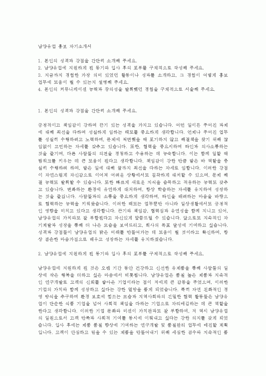 남양유업 홍보 자기소개서