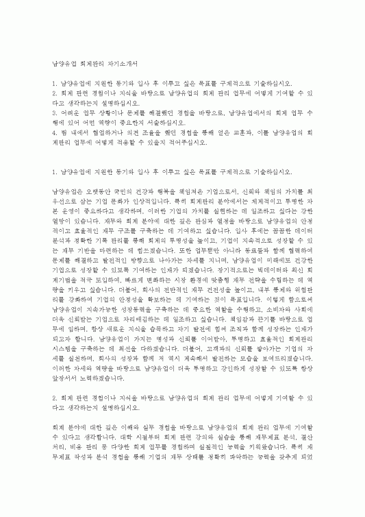 남양유업 회계관리 자기소개서