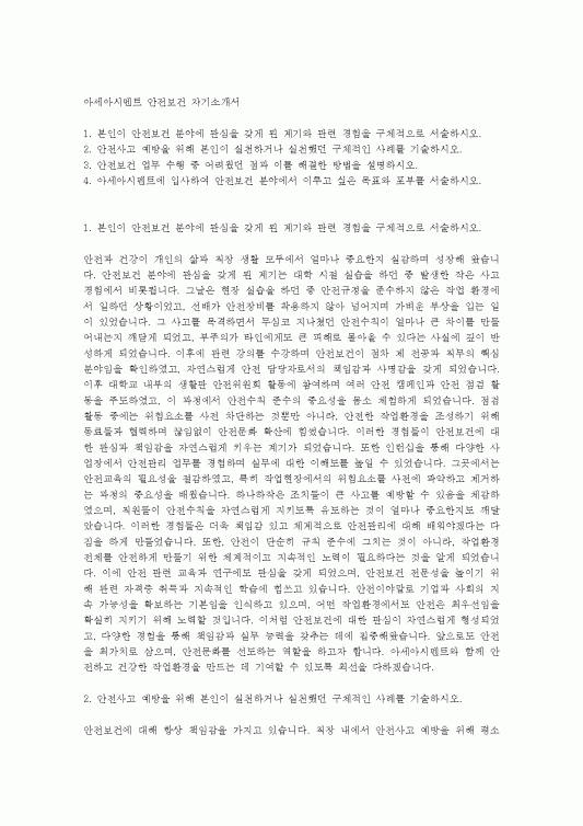 아세아시멘트 안전보건 자기소개서