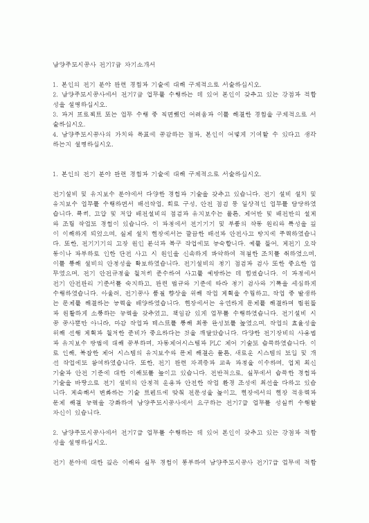 남양주도시공사 전기7급 자기소개서