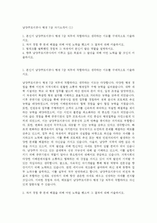 남양주도시공사 행정 7급 자기소개서 (1)