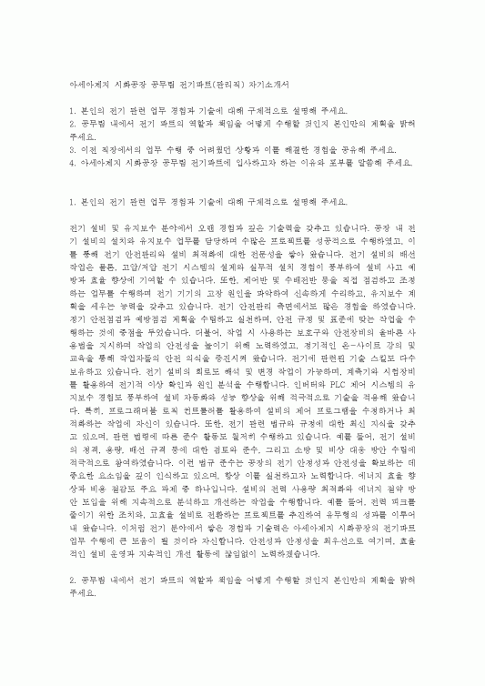 아세아제지 시화공장 공무팀 전기파트(관리직) 자기소개서