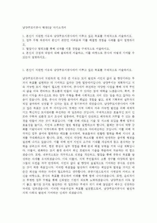 남양주도시공사 행정6급 자기소개서