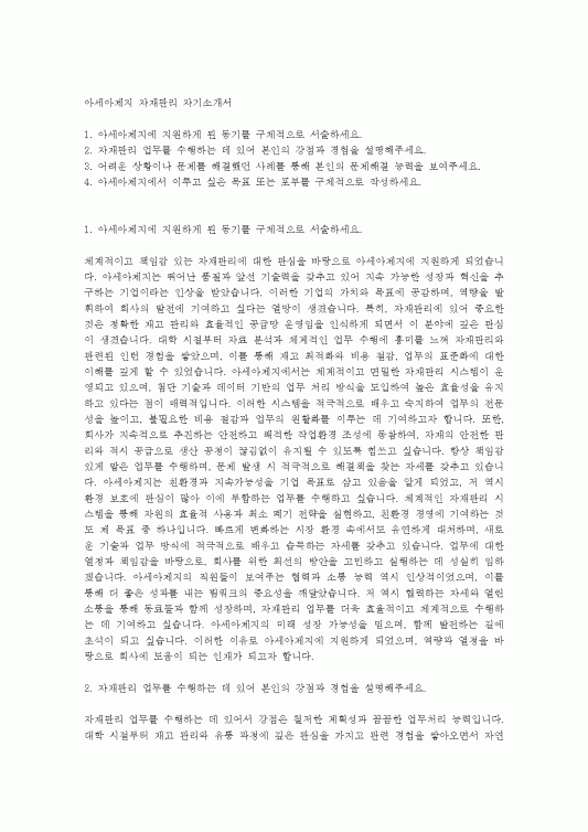 아세아제지 자재관리 자기소개서