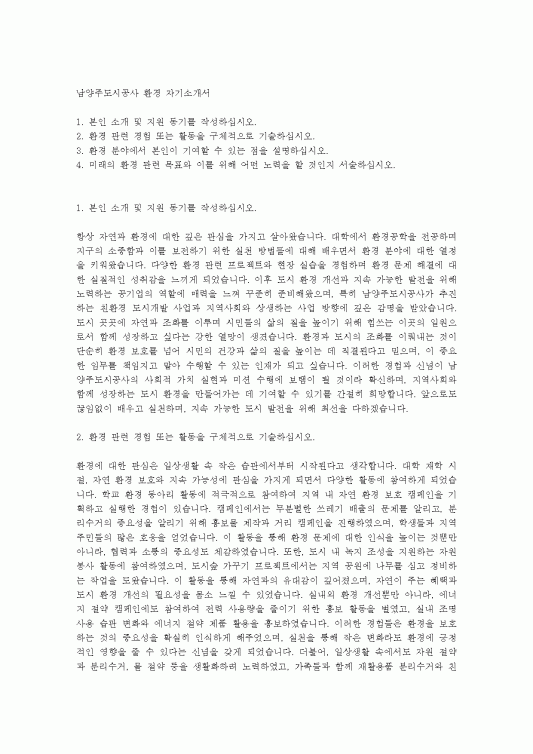 남양주도시공사 환경 자기소개서