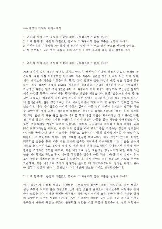 아시아경제 기계직 자기소개서