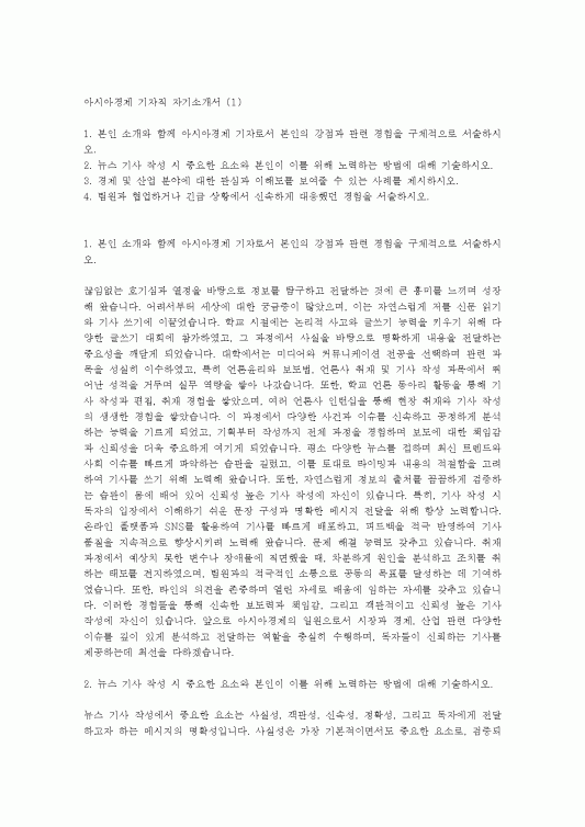 아시아경제 기자직 자기소개서 (1)