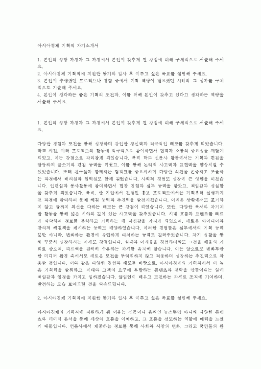 아시아경제 기획직 자기소개서