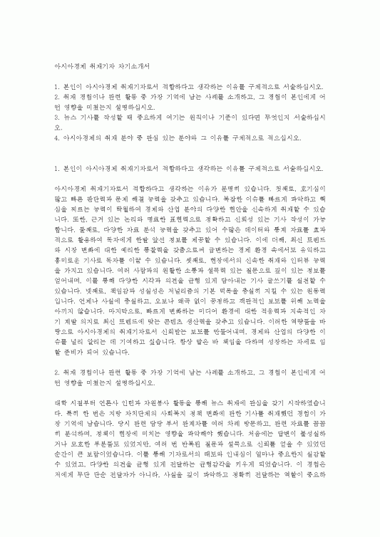아시아경제 취재기자 자기소개서