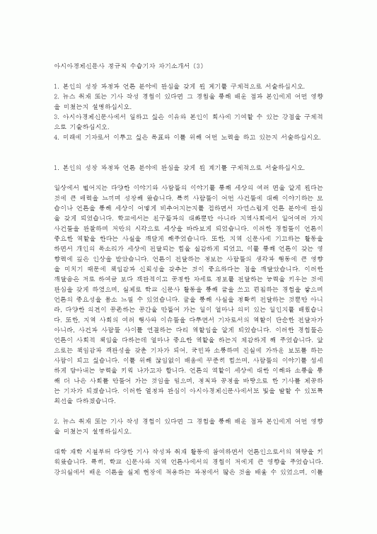 아시아경제신문사 정규직 수습기자 자기소개서 (3)