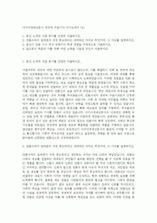 아시아경제신문사 정규직 수습기자 자기소개서 (4)