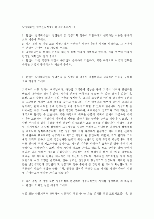 남영비비안 영업관리상품기획 자기소개서 (1)