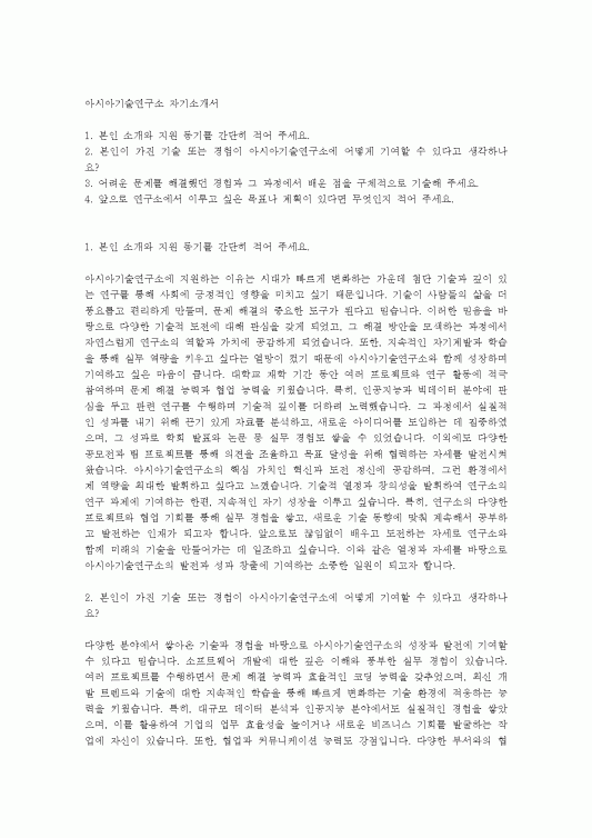 아시아기술연구소 자기소개서