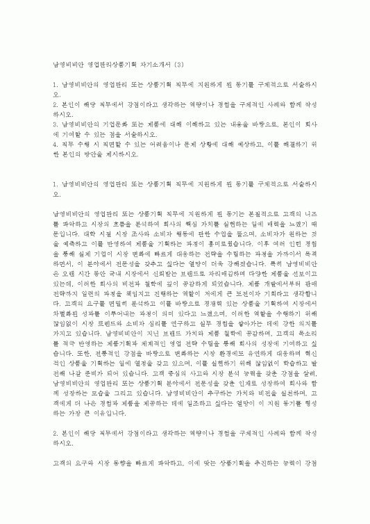 남영비비안 영업관리상품기획 자기소개서 (3)