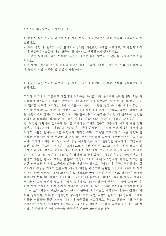 아시아나 객실승무원 자기소개서 (1)